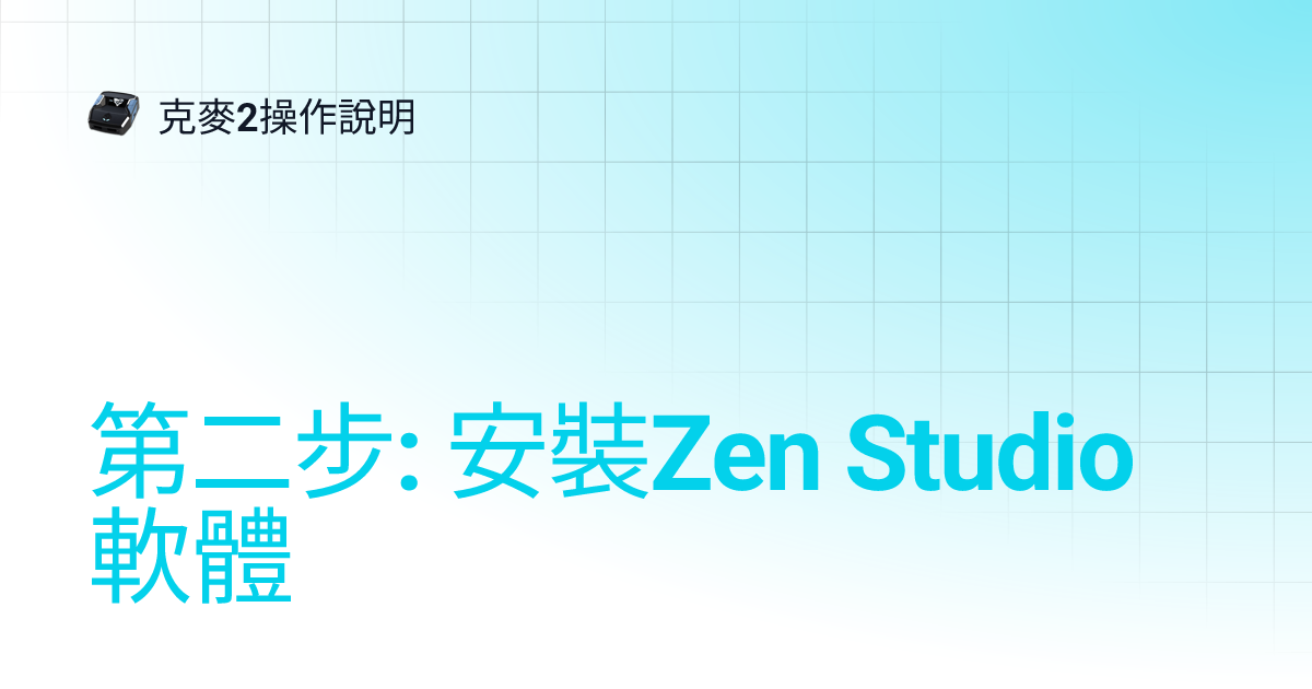 第二步: 安裝Zen Studio軟體 | 克麥2操作說明