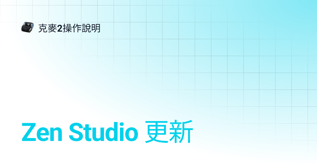 Zen Studio 更新 | 克麥2操作說明